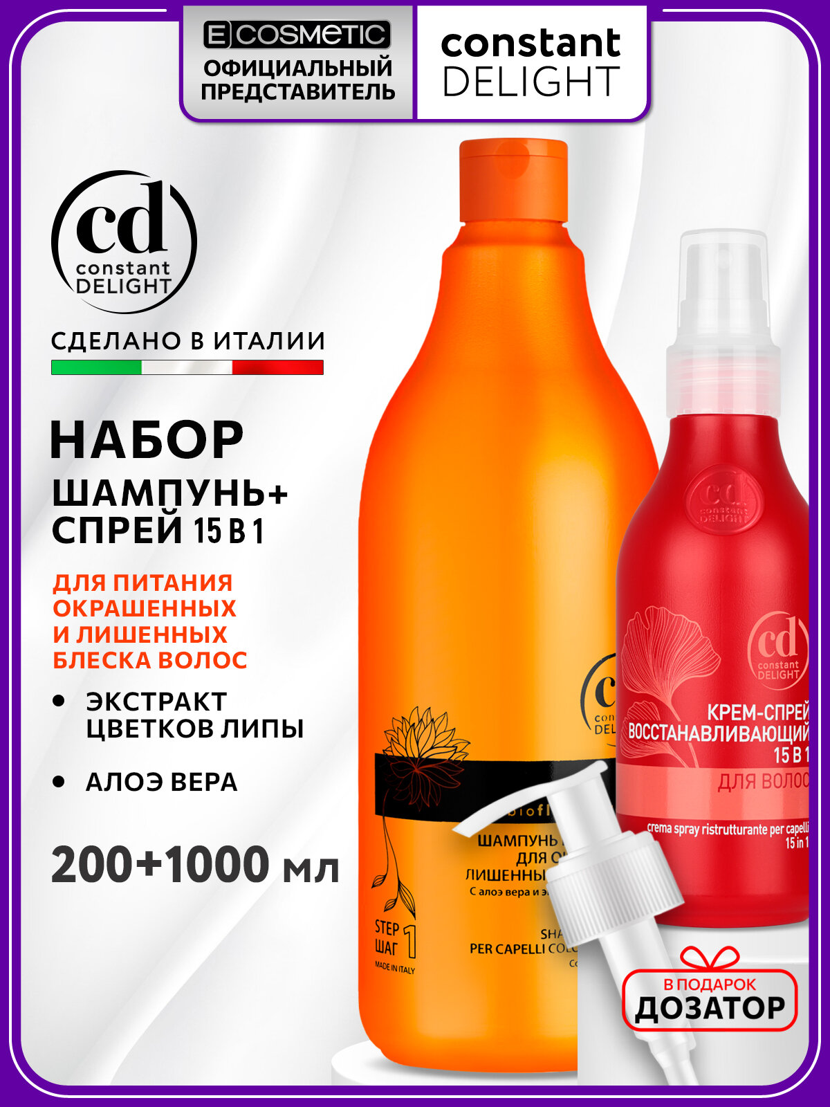 Косметический набор для окрашенных волос CONSTANT DELIGHT Bio Flowers шампунь и спрей 15 в 1 1000+200 мл