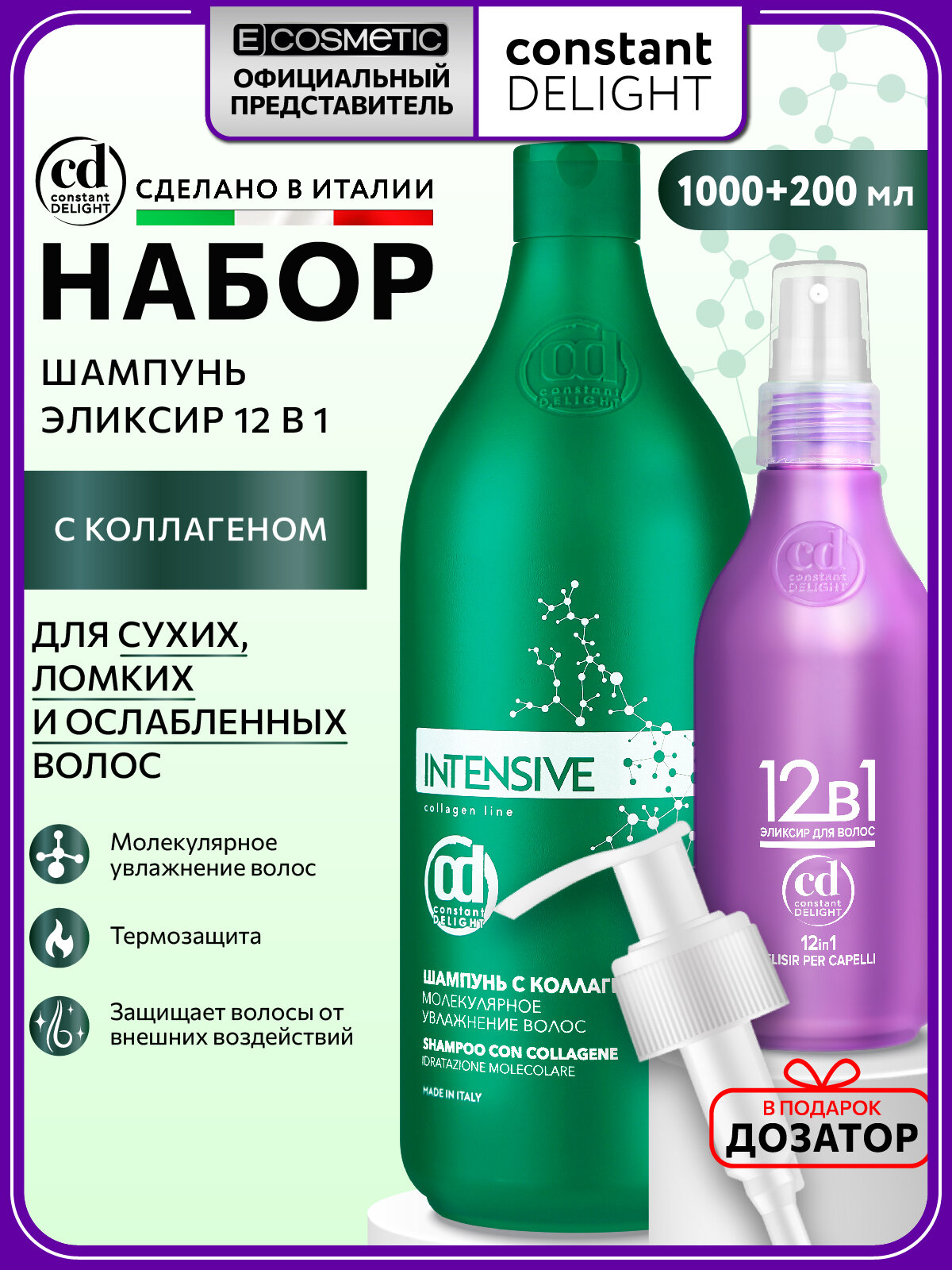 Косметический набор для волос увлажняющий CONSTANT DELIGHT Intensive шампунь с коллагеном и спрей 12 в 1 1000+200 мл
