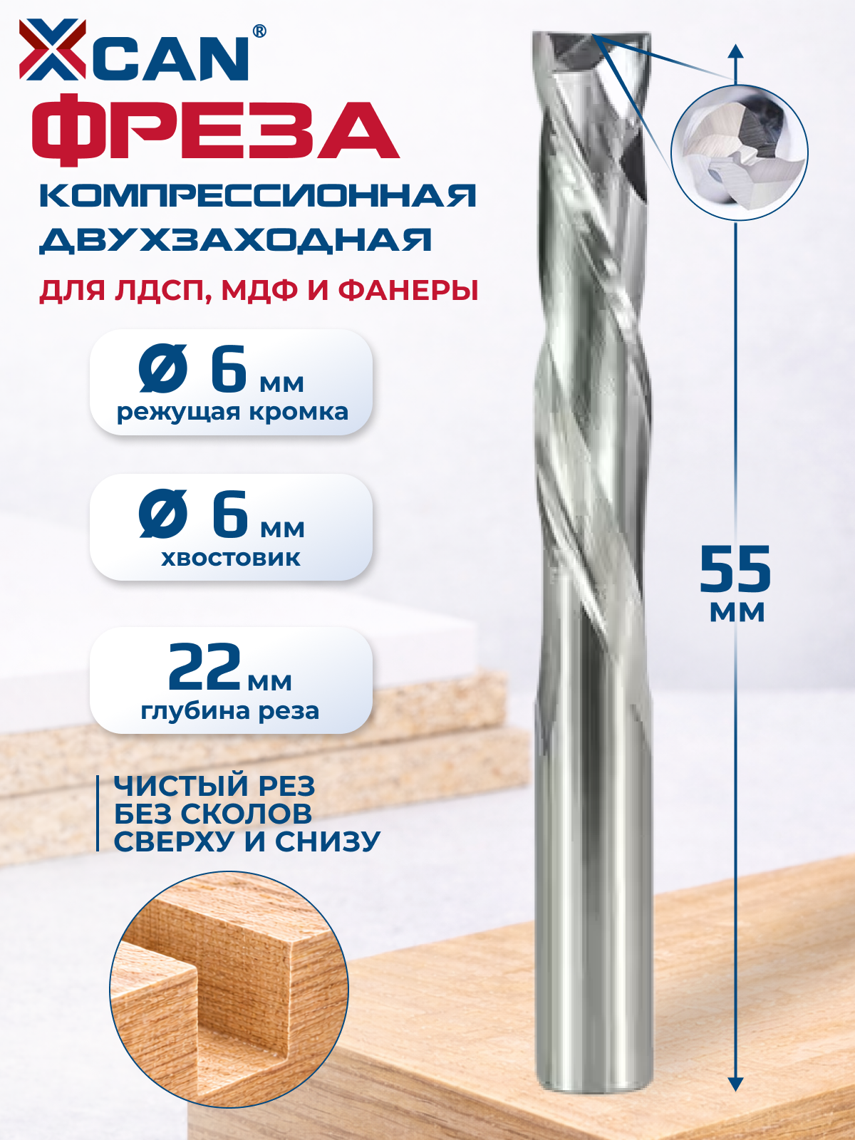 Фреза XCAN, спиральная, двухзаходная, рабочая высота 22 мм, диаметр хвостовика 6 мм
