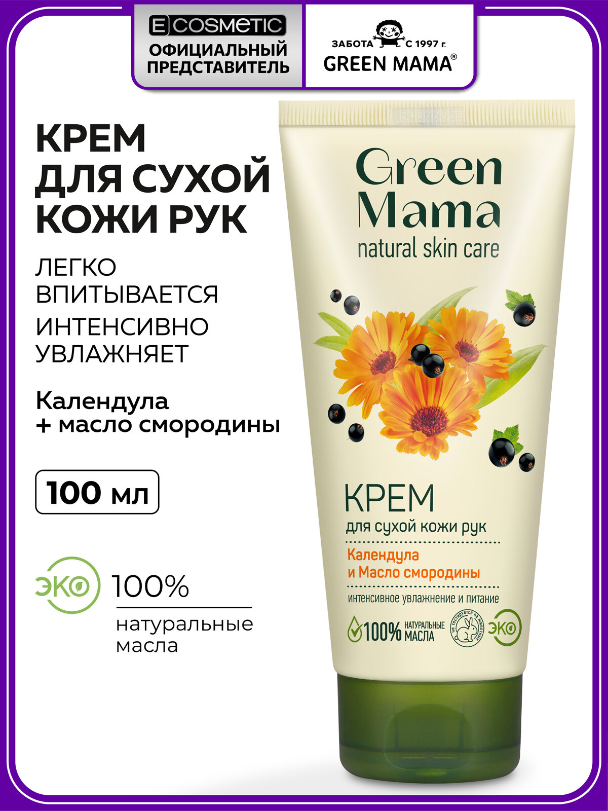 Крем для сухой кожи рук GREEN MAMA календула и масло смородины 100 мл