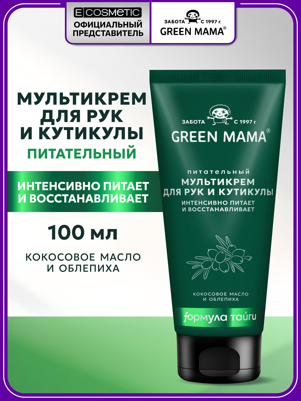 Крем для рук и кутикулы увлажняющий GREEN MAMA Мультикрем 100 мл