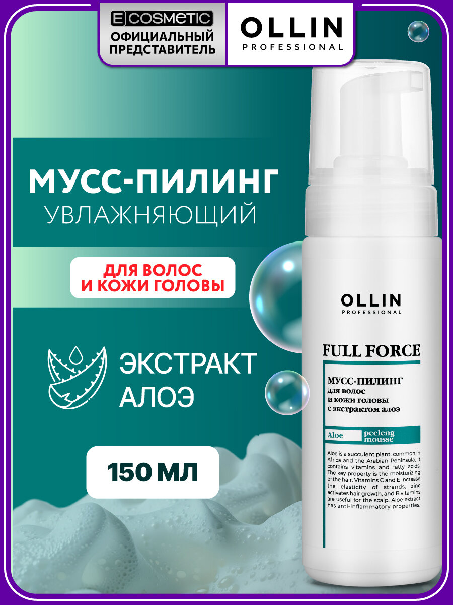 Мусс-пилинг для волос и кожи головы OLLIN PROFESSIONAL Full Force с экстрактом алоэ 150 мл