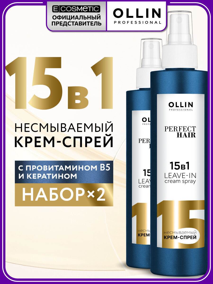 Несмываемый спрей для волос 15 в 1 OLLIN PROFESSIONAL Perfect Hair термозащита с кератином 250 мл - 2 шт