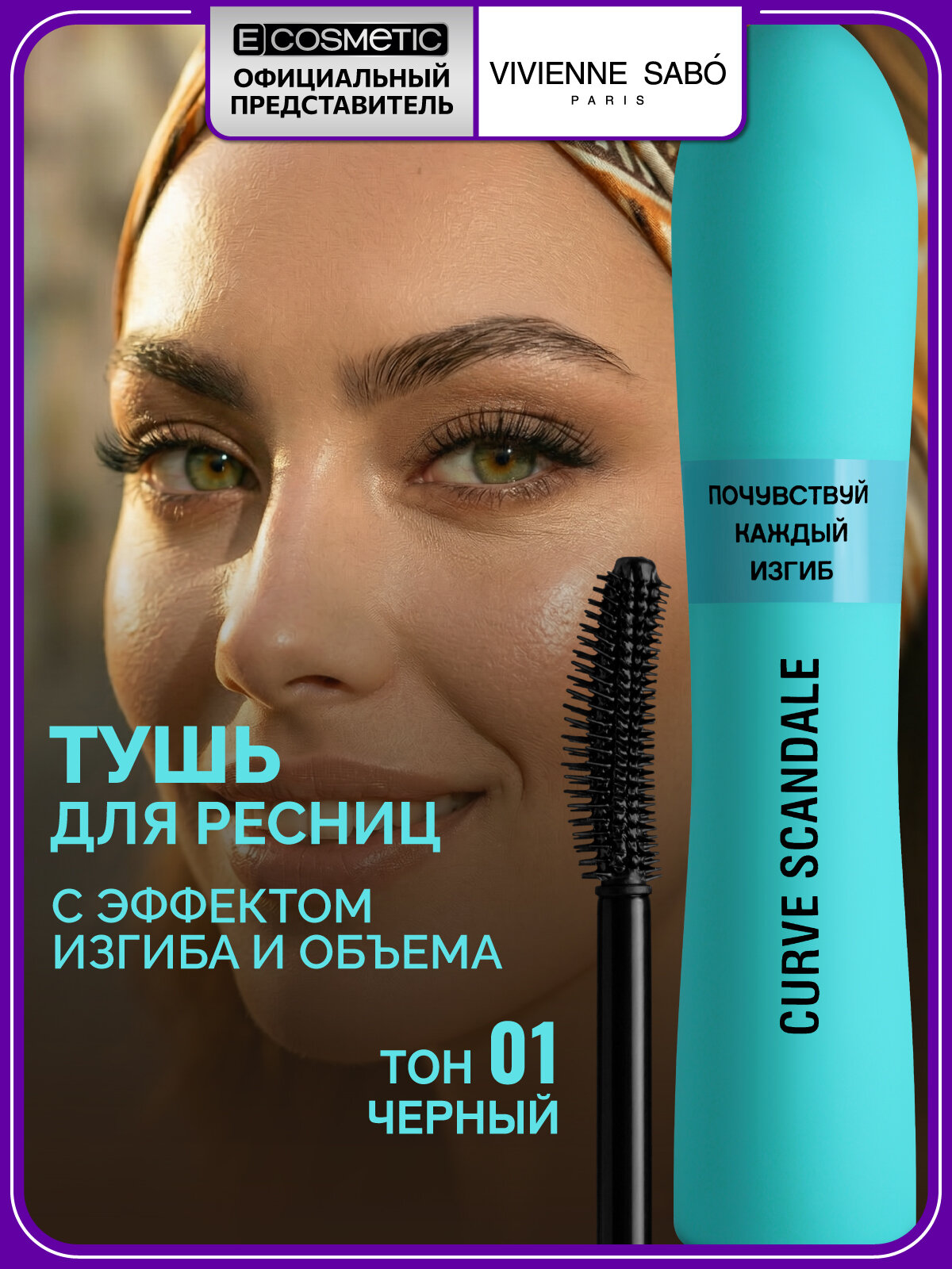 Тушь для ресниц черная объем и удлинение VIVIENNE SABO Curve Scandale тон 01, 9 мл