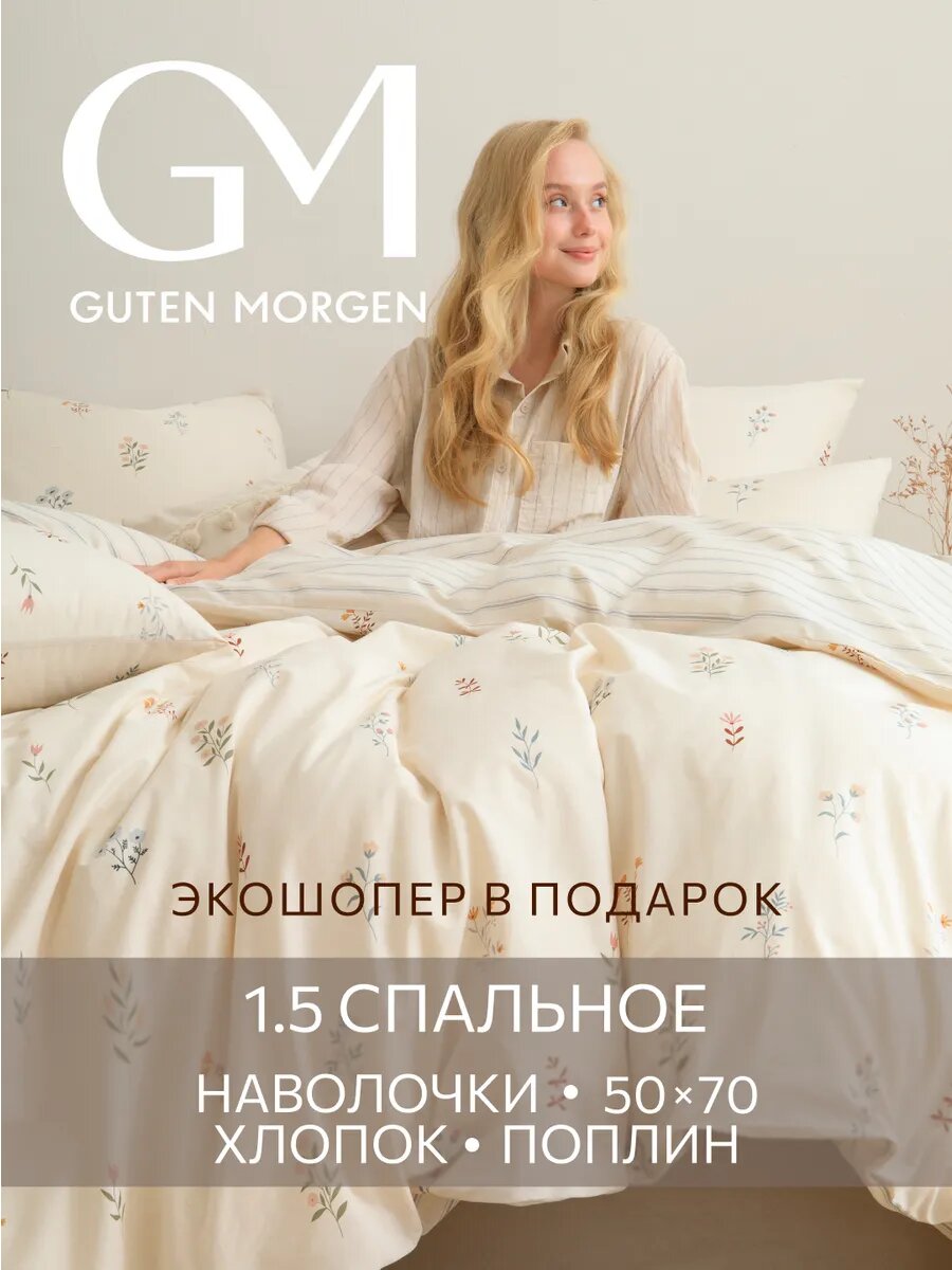 Постельное белье, Поплин, 1.5 спальное, 2 наволочки 50х70, GM, Люмьер 100% хлопок
