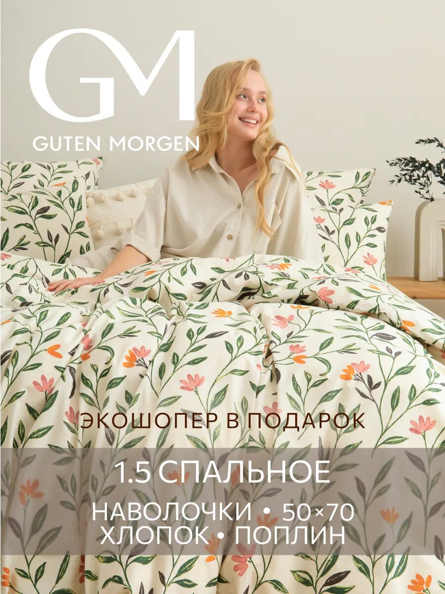 Постельное белье, Поплин, 1.5 спальное, 2 наволочки 50х70, GM, Эстетика цветения, 100% хлопок
