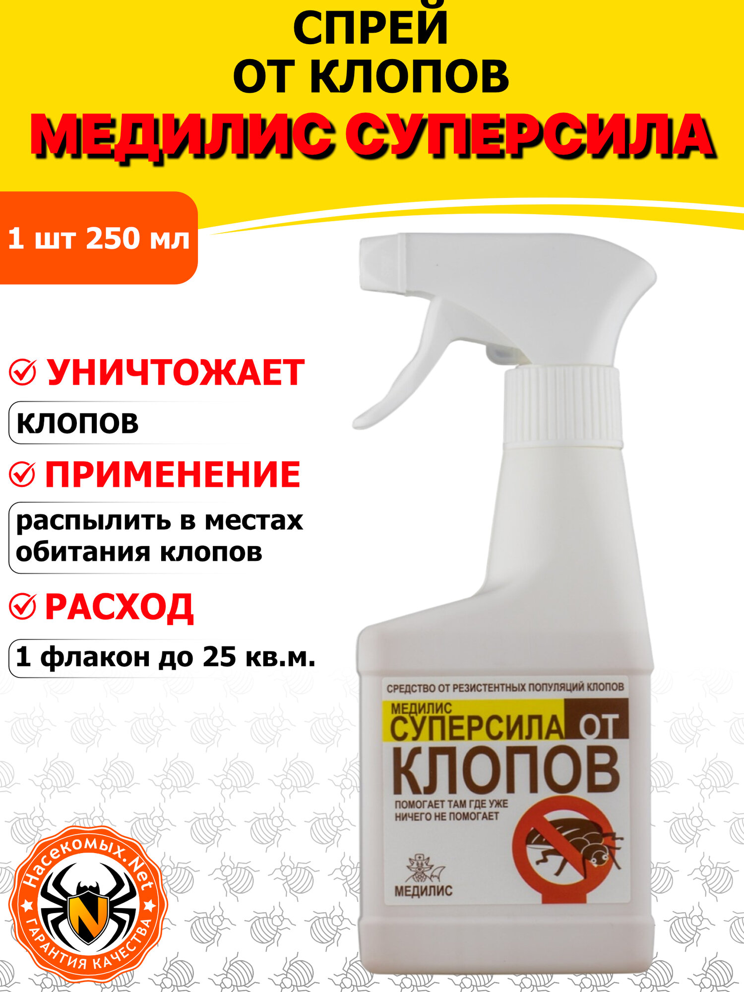 Медилис Суперсила спрей от постельных клопов, 250 мл