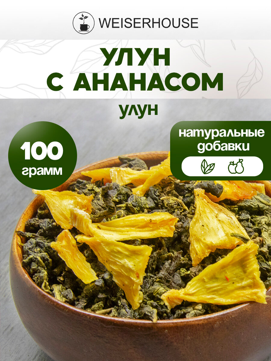 Чай зеленый листовой "Улун с ананасом" WEISERHOUSE улун из провинции Фуцзянь 100 грамм