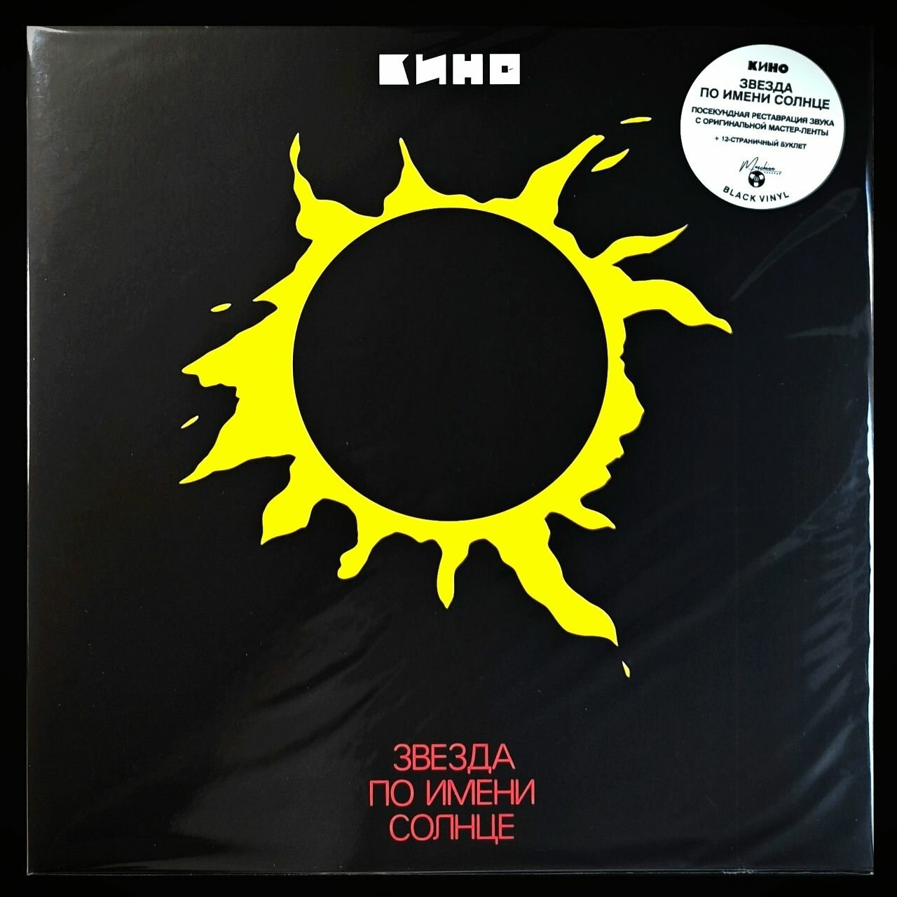 Виниловая пластинка Кино - Звезда По Имени Солнце (LP, 2019, Maschina Records)