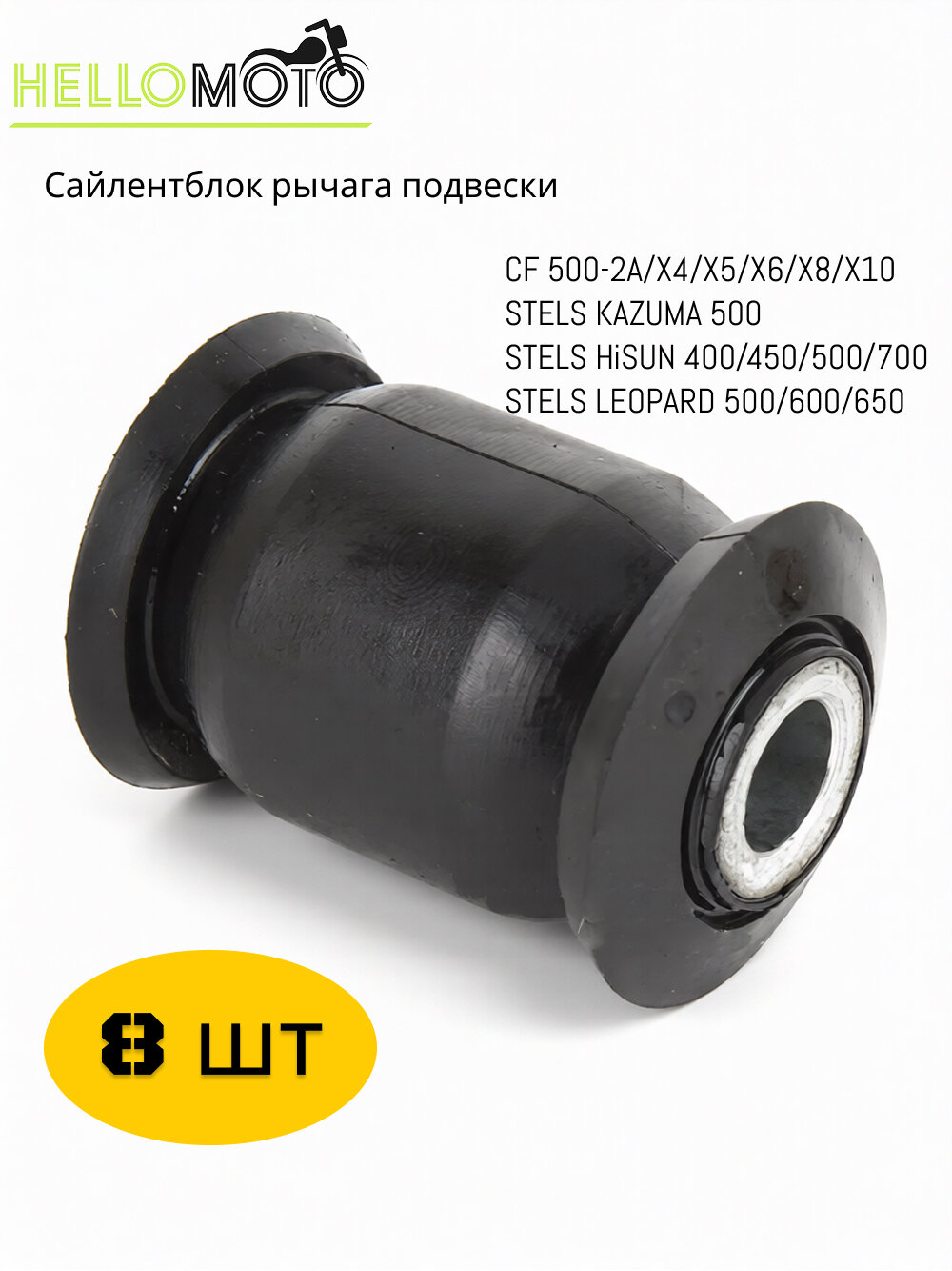 Сайлентблок рычага подвески CF / STELS 8 шт