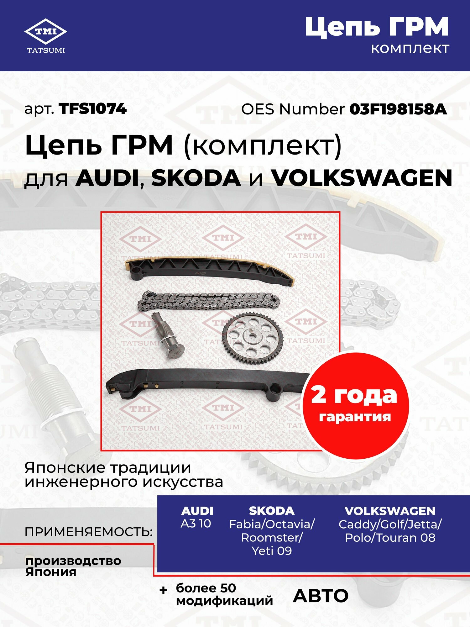 Комплект цепи ГРМ для авто марок AUDI A3 10 и SKODA Fabia, Octavia, Roomster и Yeti 09, VOLKSWAGEN Caddy, Golf, Polo и Touran 08, TATSUMI, TFS1074