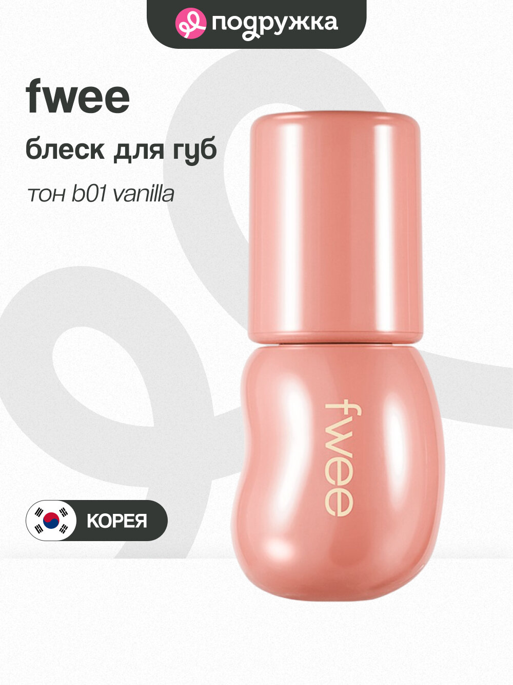 Блеск для губ FWEE 3D VOLUMING GLOSS увлажняющий тон B01 vanilla