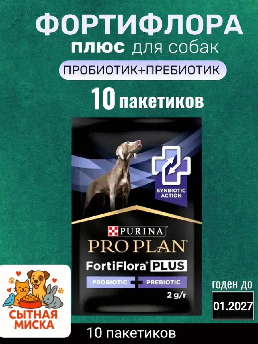 Фортифлора плюс добавка для собак PROPLAN FORTI-FLORA+ 10шт