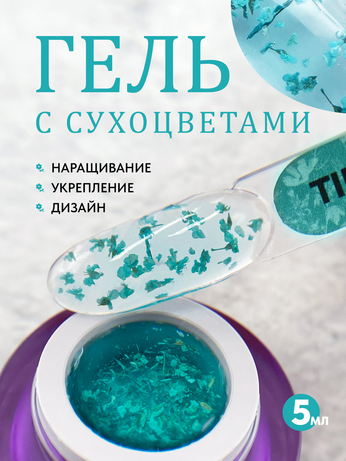 Гель с сухоцветами для ногтей Flower Gel Tiffany от Patrisa Nail, 5 мл