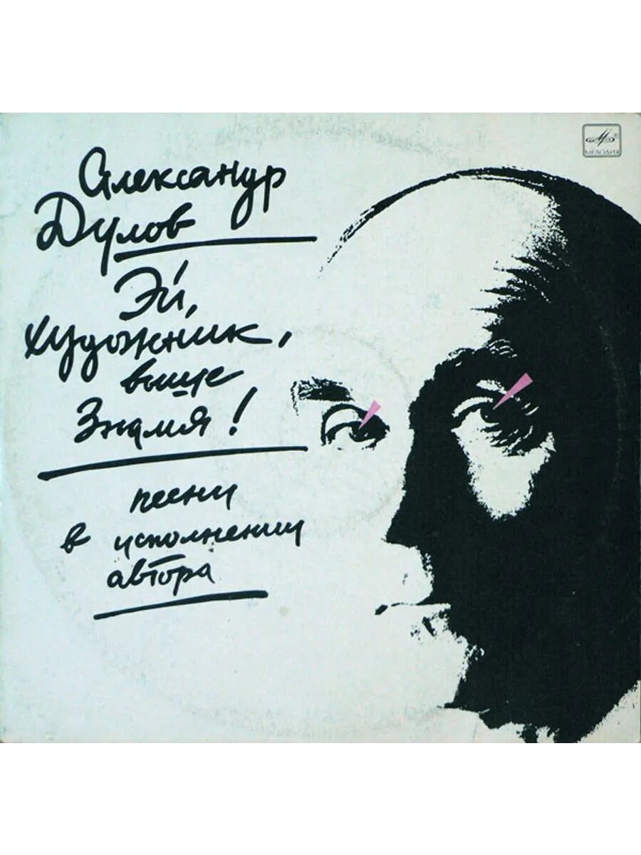 Александр Дулов (2) - Эй, Художник, Выше Знамя!