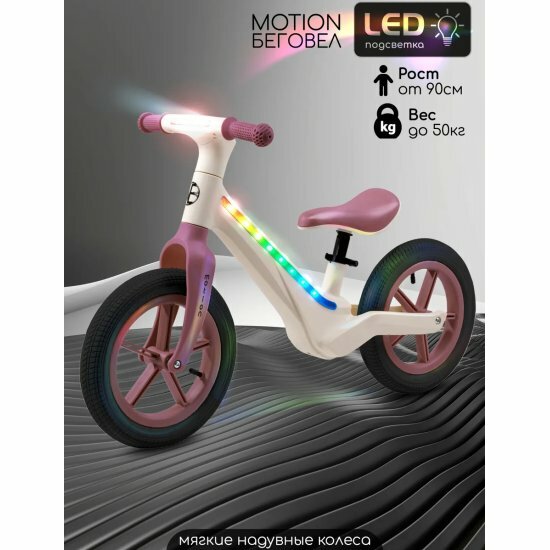 Беговел Amarobaby Motion молочный/розовый