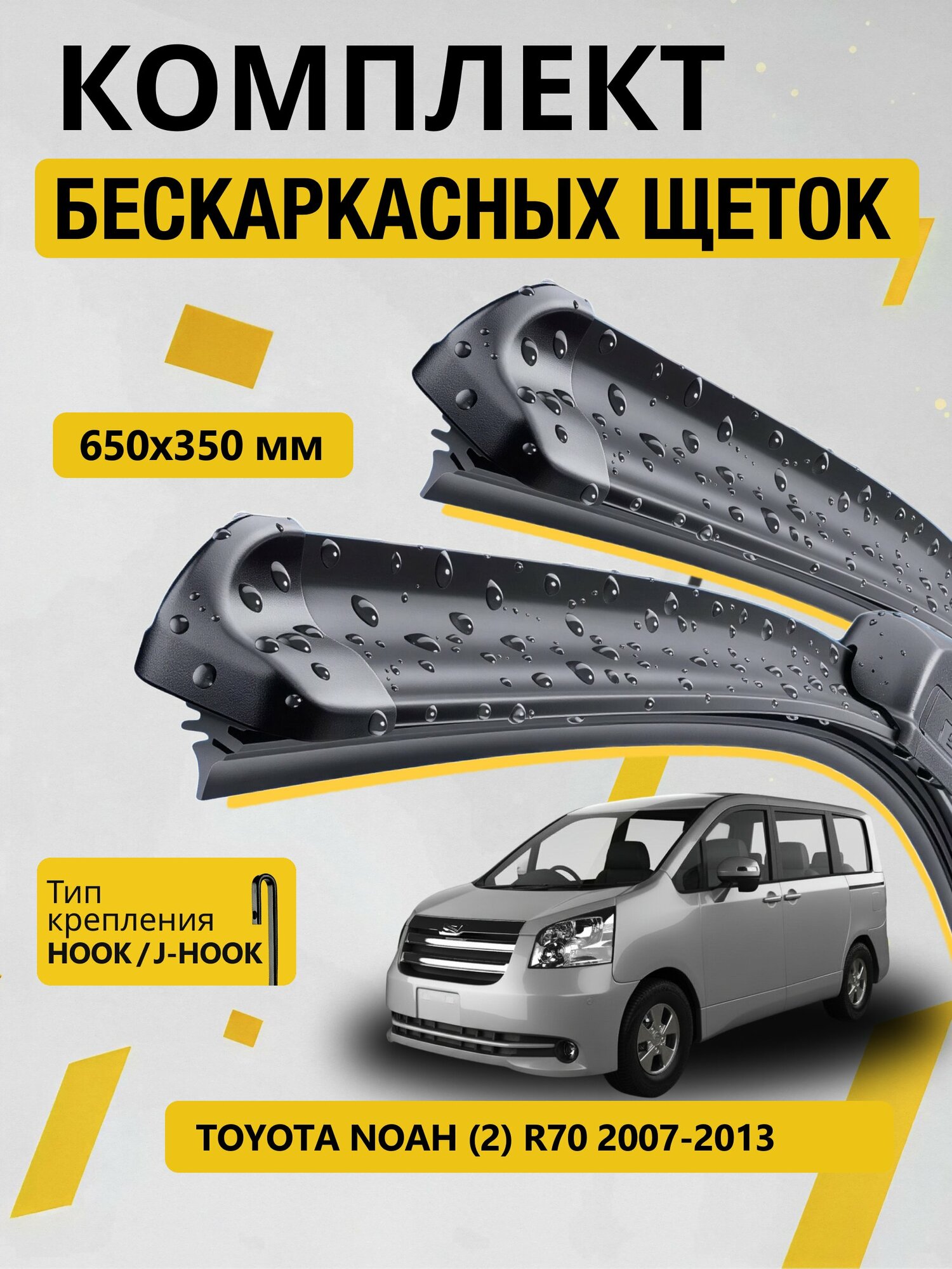 Дворники бескаркасные для Toyota Noah (2) R70 / 2007-2013 / Комплект щеток стеклоочистителя 650 350 мм Тойота Ноах