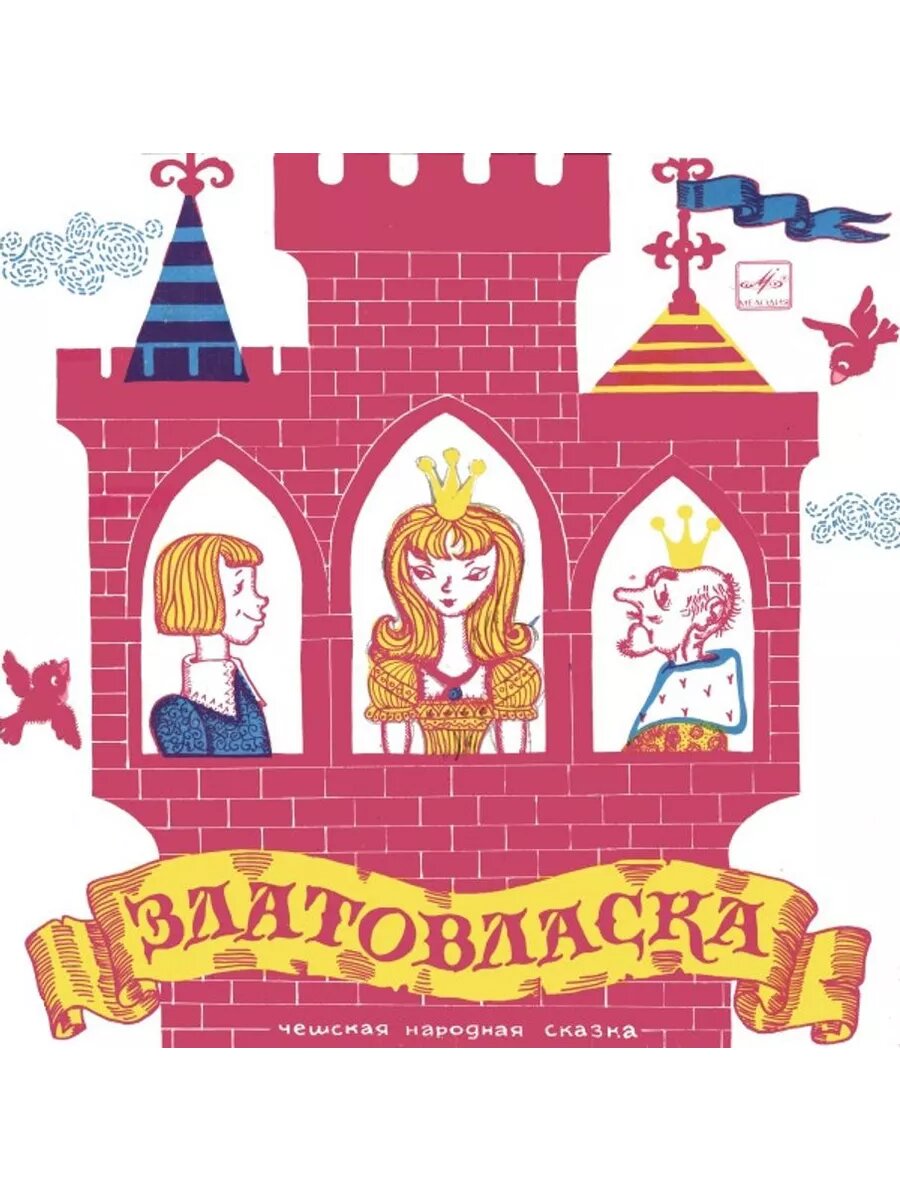 Various - Златовласка