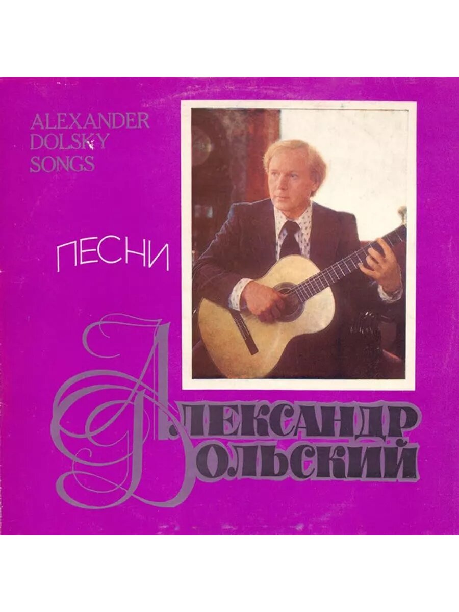 Александр Дольский - Песни Александра Дольского