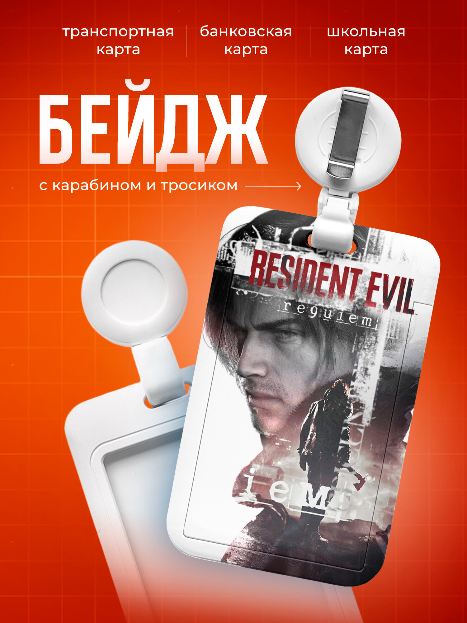 Бейдж чехол для пропуска, карты IREVIVE, с принтом Resident Evil Requiem