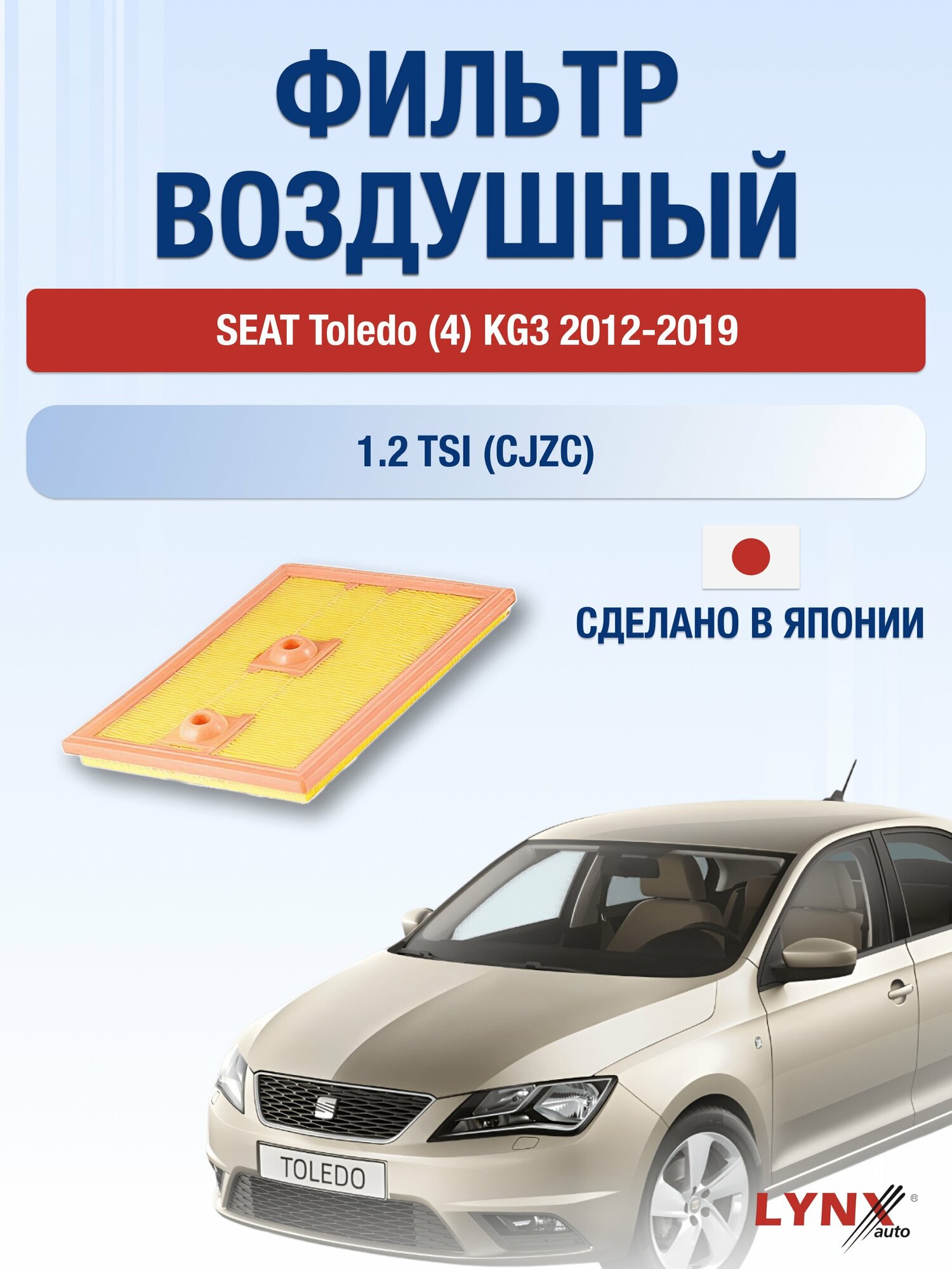 Воздушный фильтр на SEAT Toledo (4) KG3 / 2012-2019г. / Двигатель 1.2 (CJZC, CJZD) LA-2074, Сеат Толедо / LYNXauto