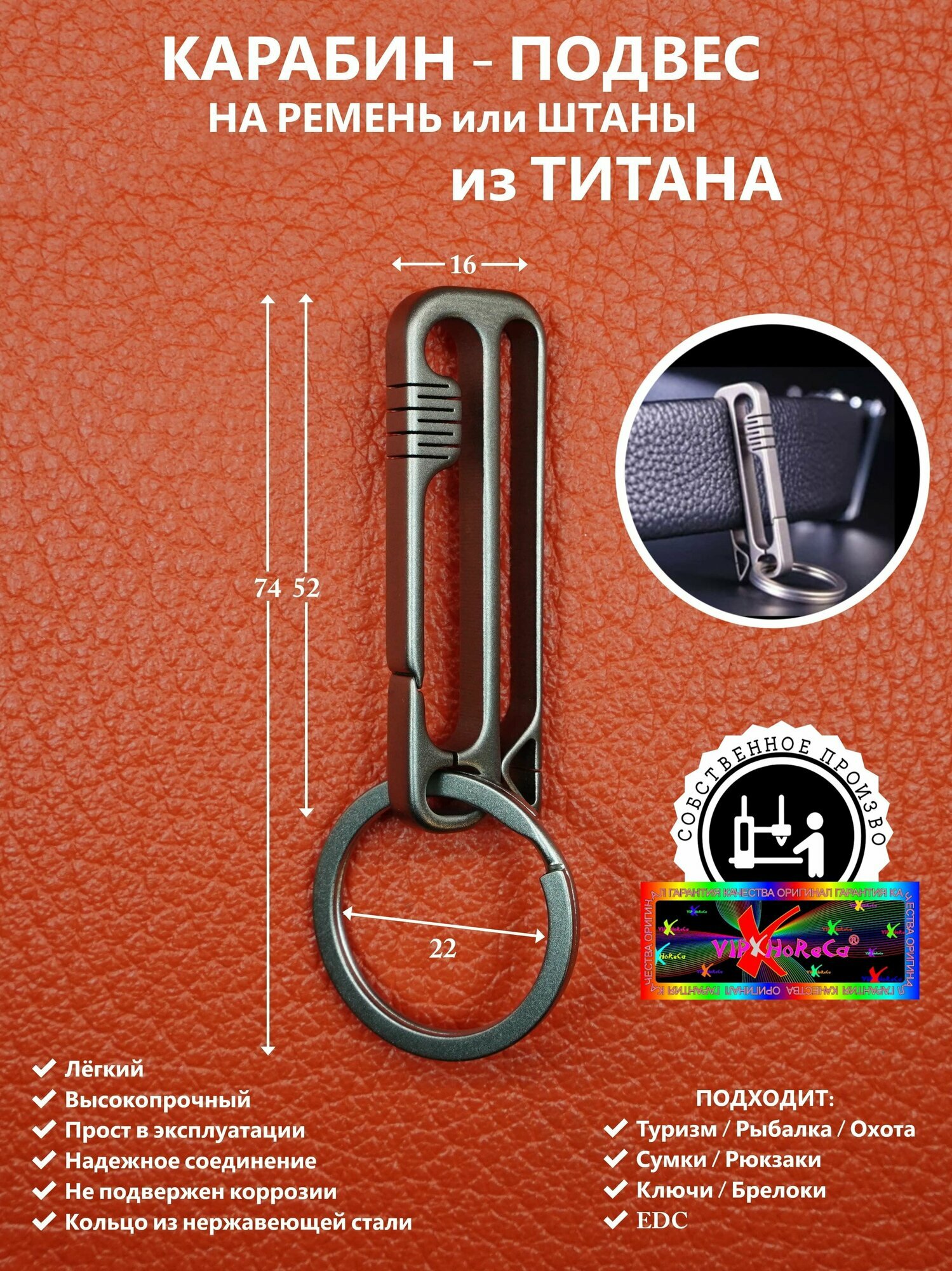 Карабин - подвес на ремень из титана (заводное кольцо из нержавеющей стали) VipXHoReCa