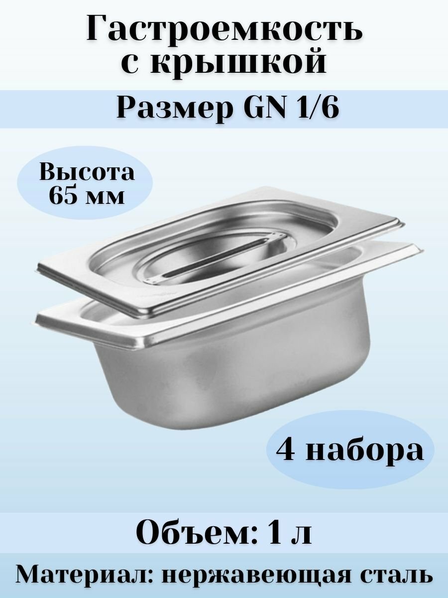 Гастроемкость GN 1/6 х 65 мм с крышкой, 4 шт ProHotel