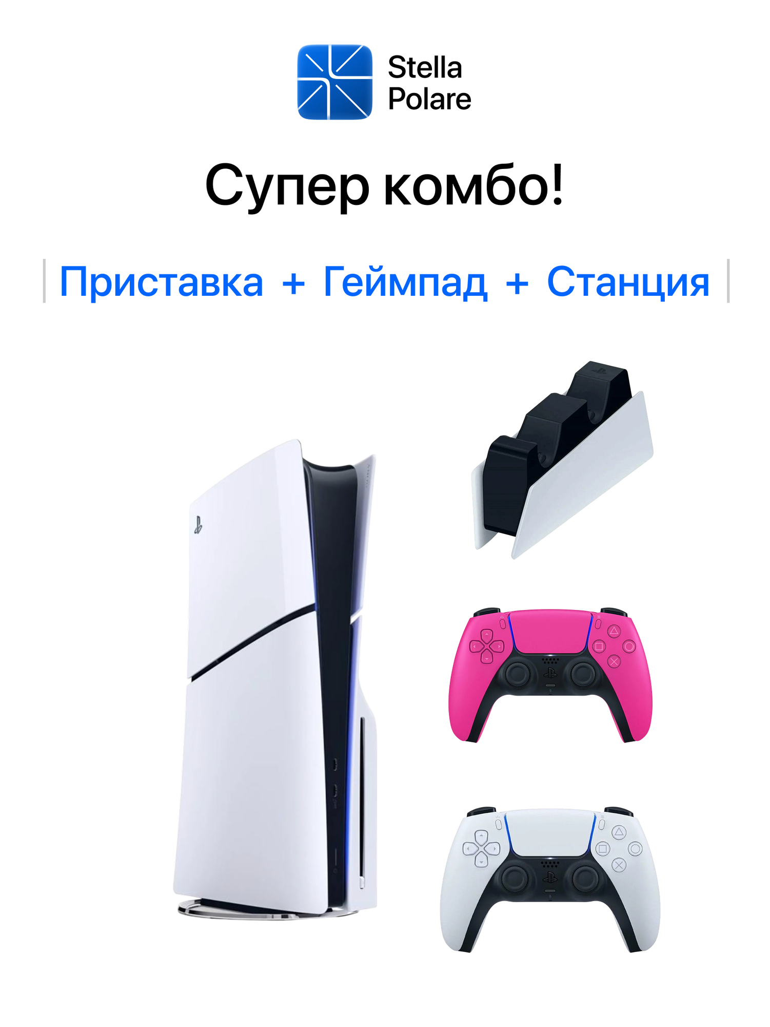 Игровая приставка Sony PlayStation 5 Slim, 1ТБ(с дисководом), 2й геймпад розовый + Зарядная станция Sony DualSense