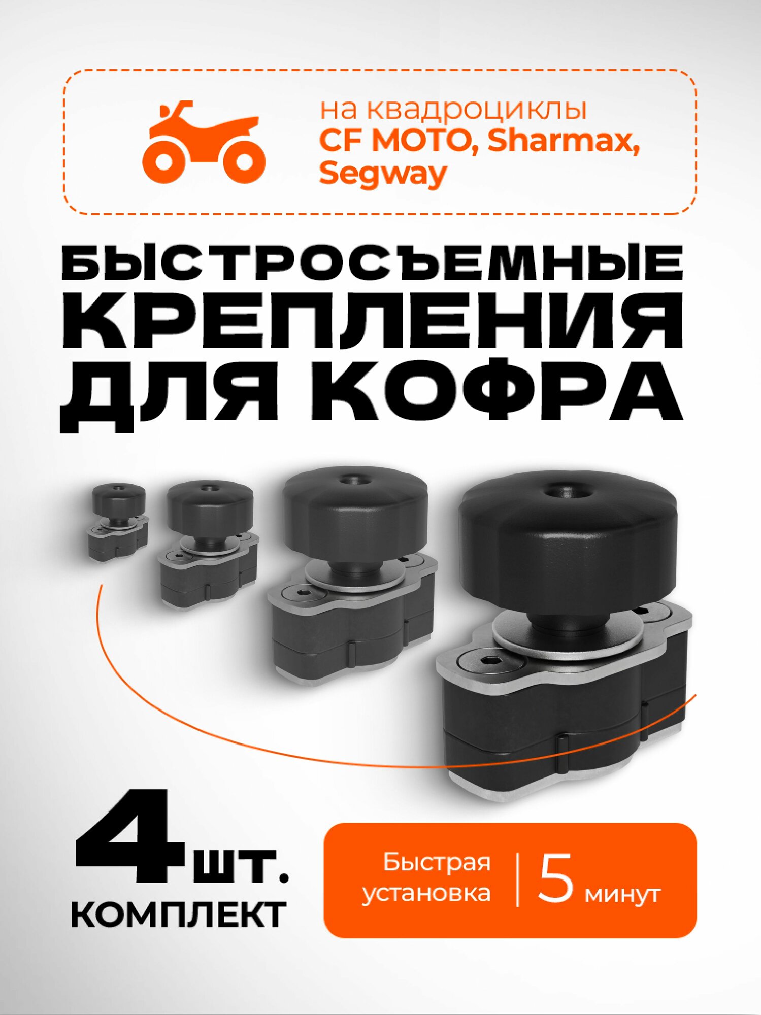 Быстросъёмные крепления для кофров ATV и Segway