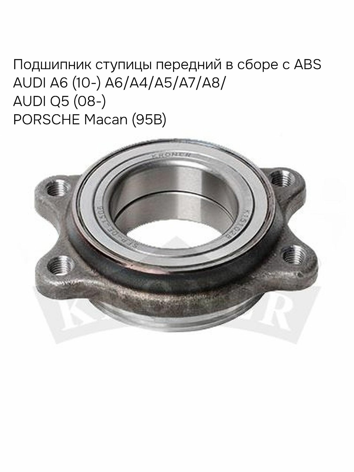 Подшипник ступицы передний в сборе с ABS AUDI A6 (10-) ауди А6/А4/А5/А7/А8/, AUDI Q5 (08-), PORSCHE Macan (95B) KRONER
