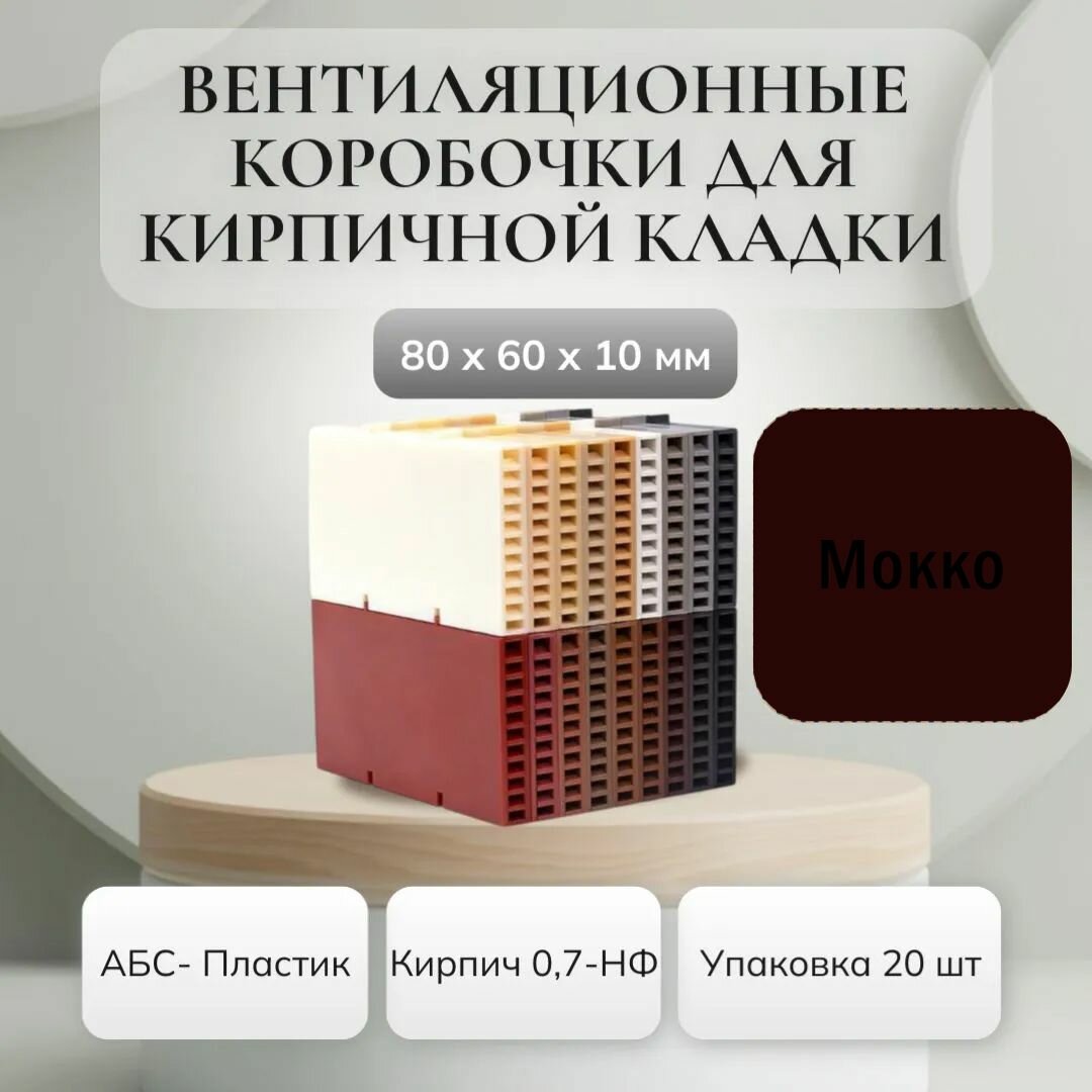 Коробка вентиляционная "Мокко", АБС пластик, 80х60х10мм, 20шт