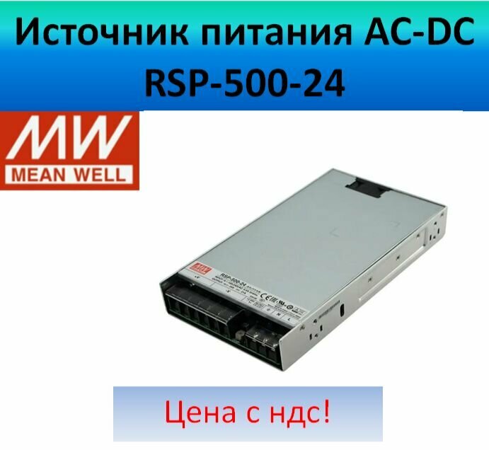 Источник питания AC-DC Mean Well RSP-500-24