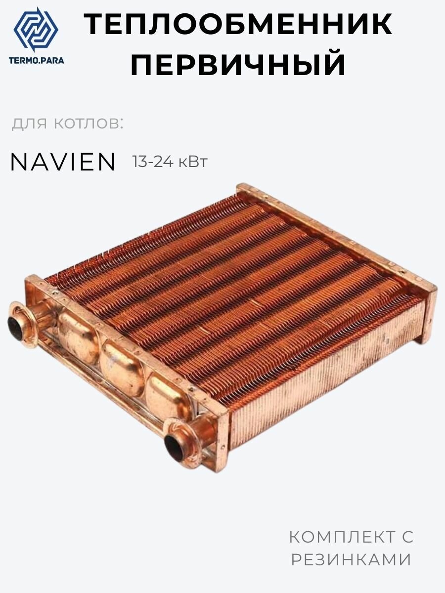 Теплообменник первичный основной медный для котлов Navien Ace, Deluxe, Prime, Smart 30012859С, 30012718C Навьен эйс