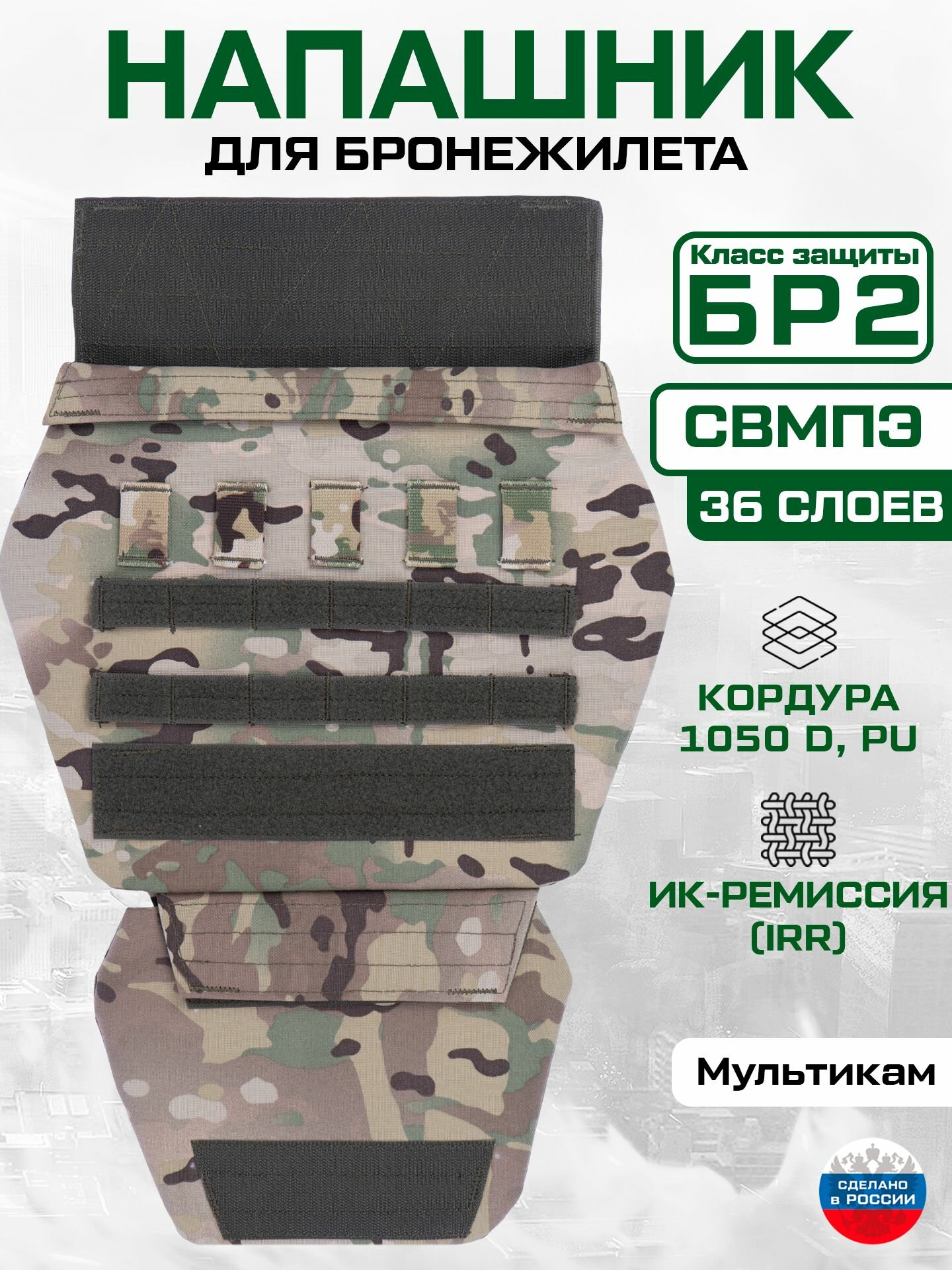 Напашник для бронежилета противоосколочный двойной свмпэ 36 сл мультикам