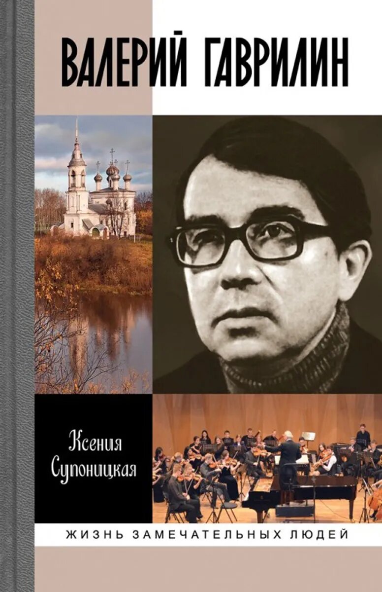 Валерий Гаврилин. Жизнь замечательных людей