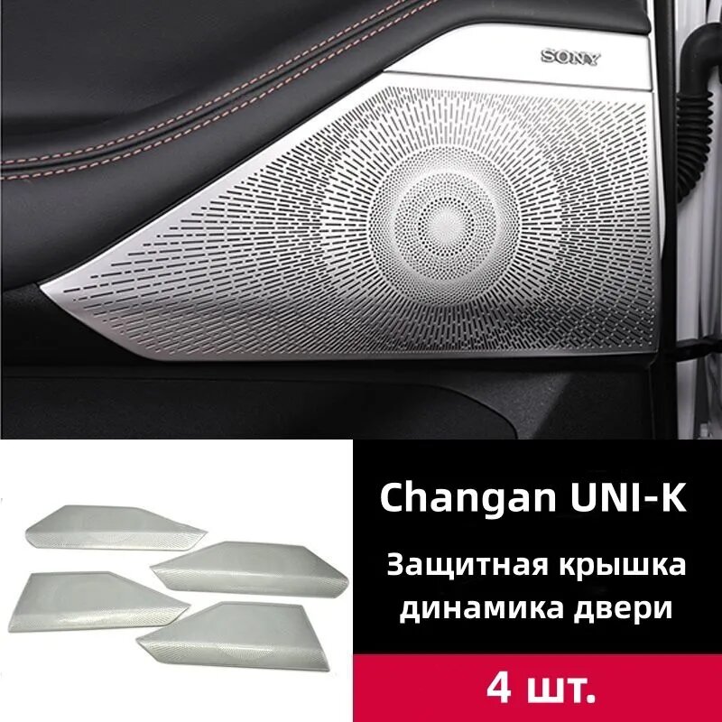 Changan UNI-K Защитная крышка динамика двери, Нержавеющая сталь, 4 шт.