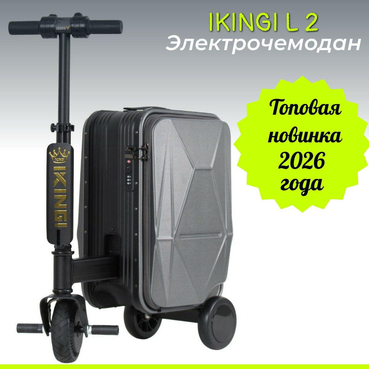 Скутер электрочемодан для ручной клади 20 л, Ikingi L 2, 250 W / 4,4 Ah / 36 V, цвет серый