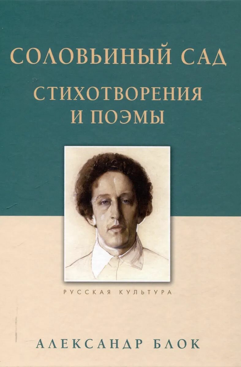 Книга Белый город Соловьиный сад. Стихотворения и поэмы, Блок А, 2025