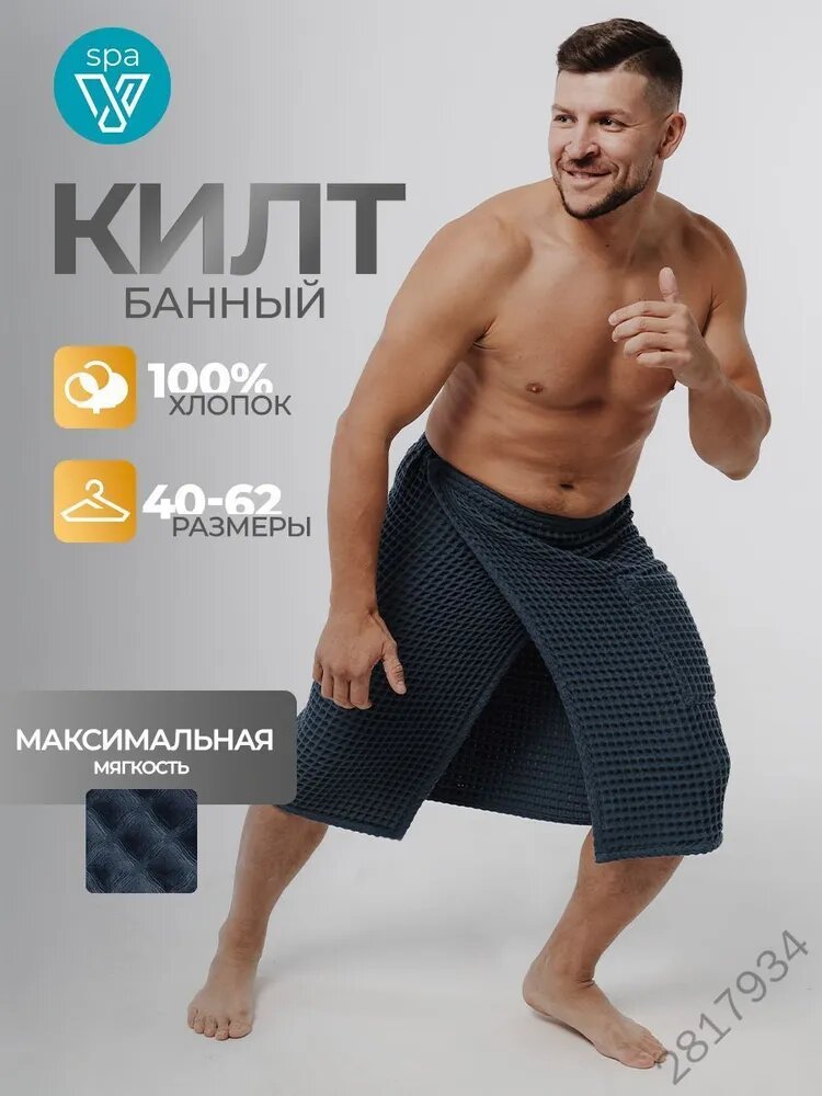 Килт парео для бани мужской вафельный хлопковый темно-серый банный 60x140см