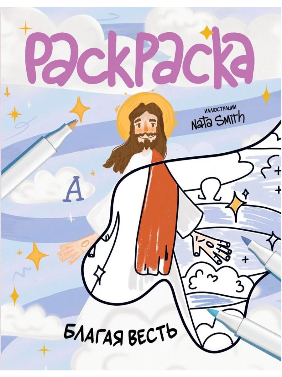 Благая весть. Раскраска