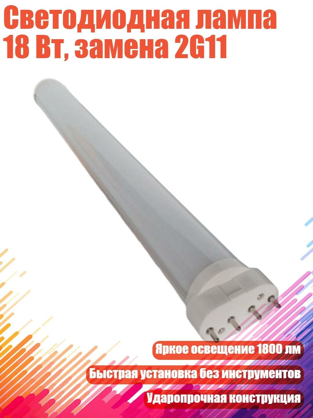 Светодиодная лампа 18 Вт, замена 2G11, Компания «Прозрачная крышка»