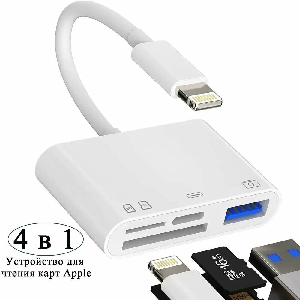 Iphone Кардридер 4в1, USB картридер для переноса данных с IOS устройств 8 pin ligntning: универсальный считыватель карт памяти: внешний, мини; ipad, ipod. белый