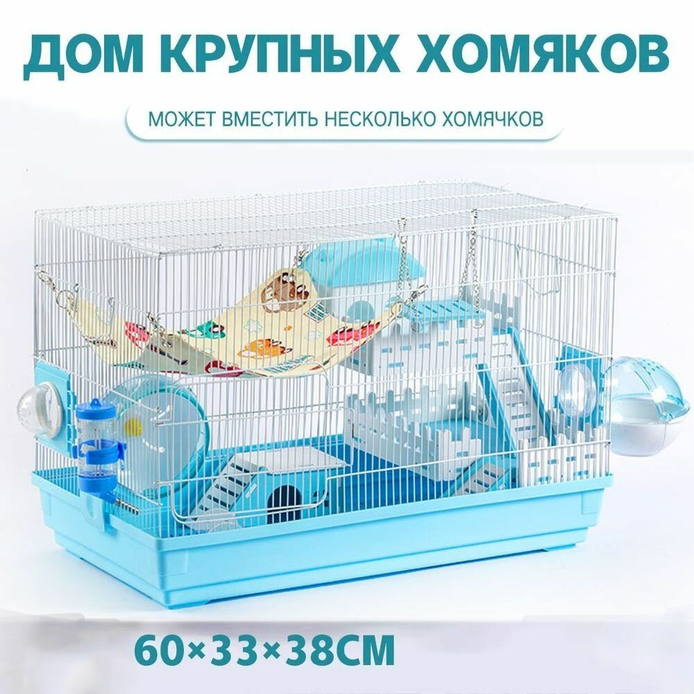 Большая двухслойная клетка для хомяка, вмещающая несколько хомяков, синий