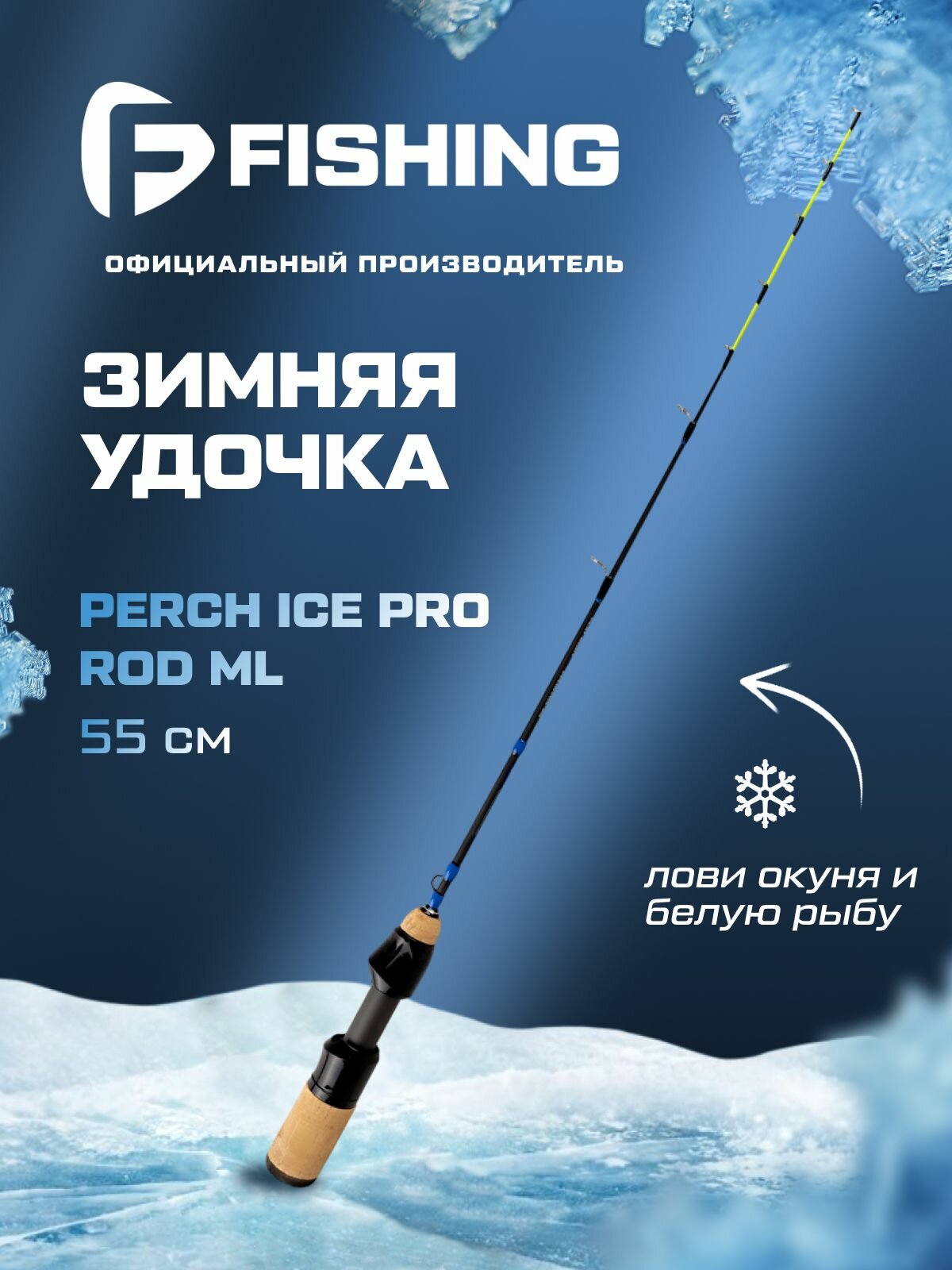 F-FISHING Удочка зимняя Ice Rod Pro Perch ML 55см