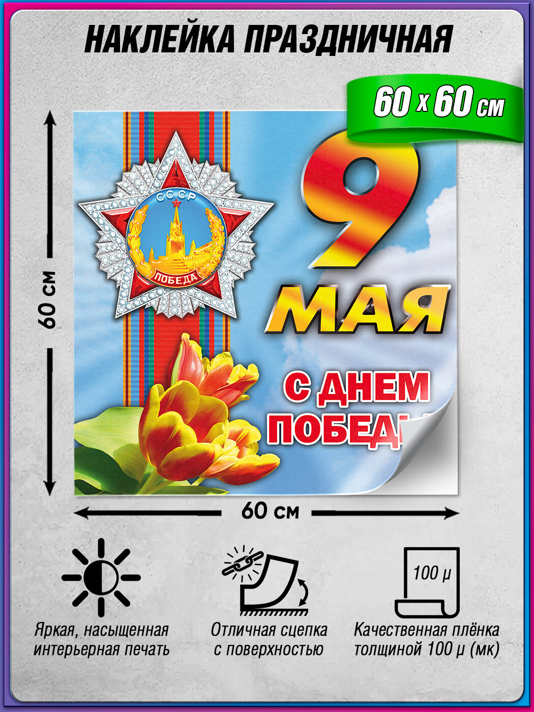 Праздничная наклейка на 9 мая, День Победы / 60x60 см.