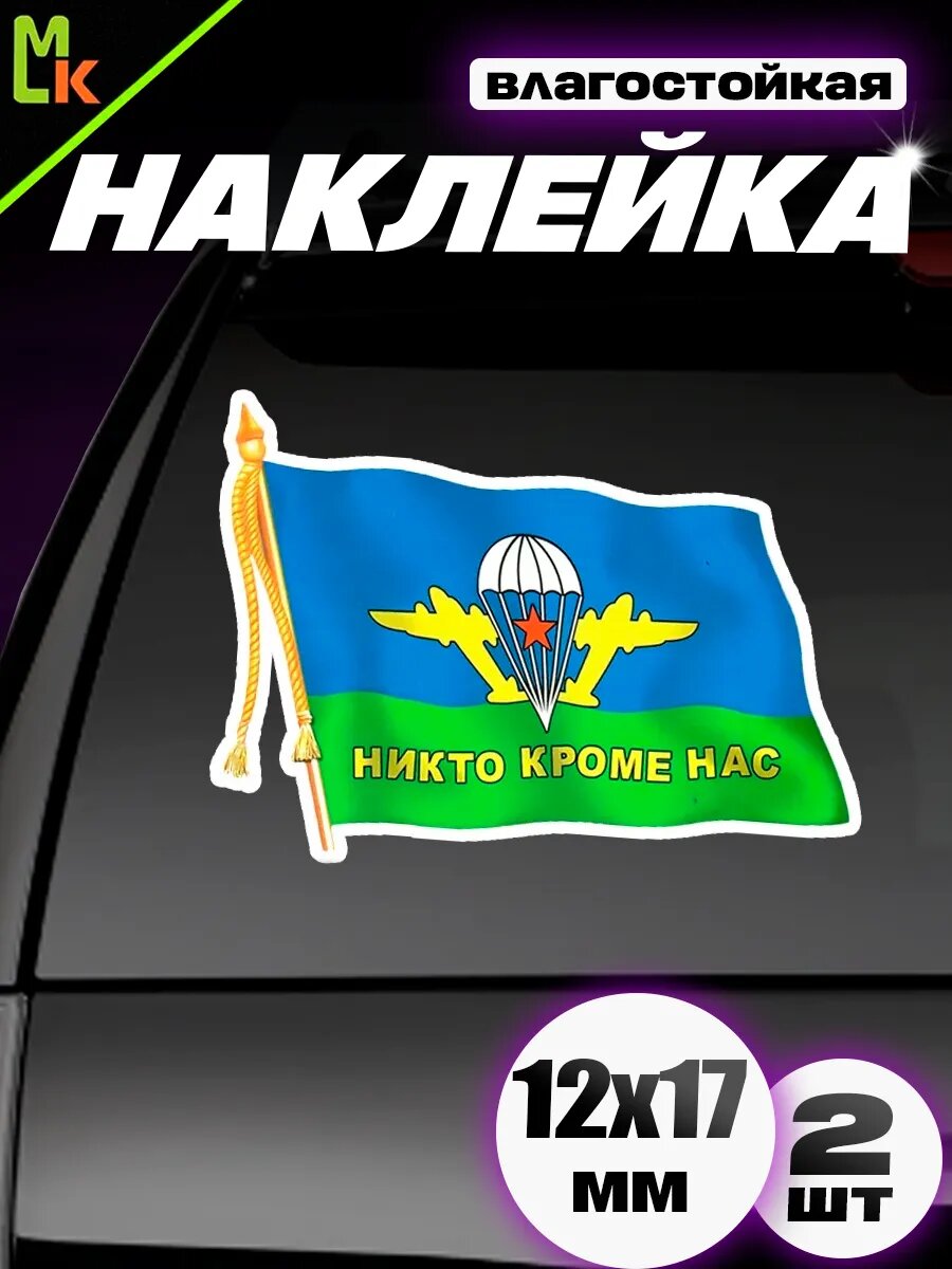 Наклейка виниловая "ВДВ флаг" от MkAuto, комплект