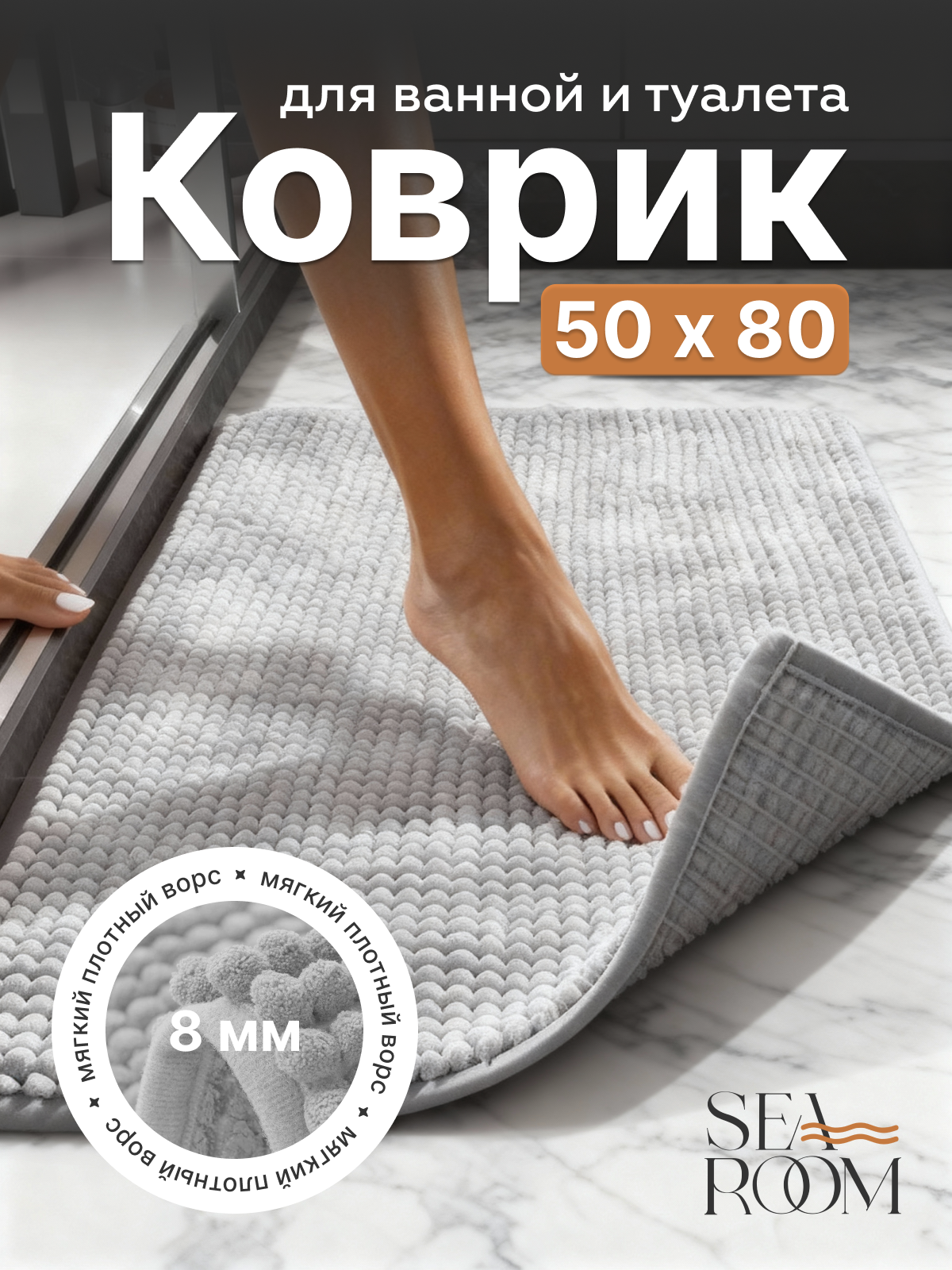Коврик для ванной комнаты и туалета противоскользящий 50х80 см SeaRoom