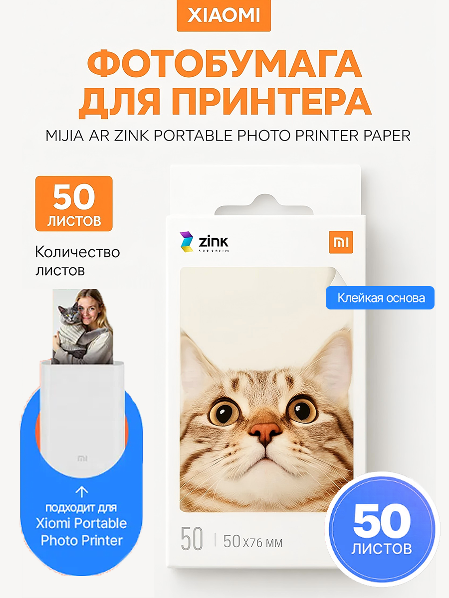 Бумага для карманного фотопринтера Xiaomi Mijia Pocket Print Stick Photo Paper (50 листов в упаковке)