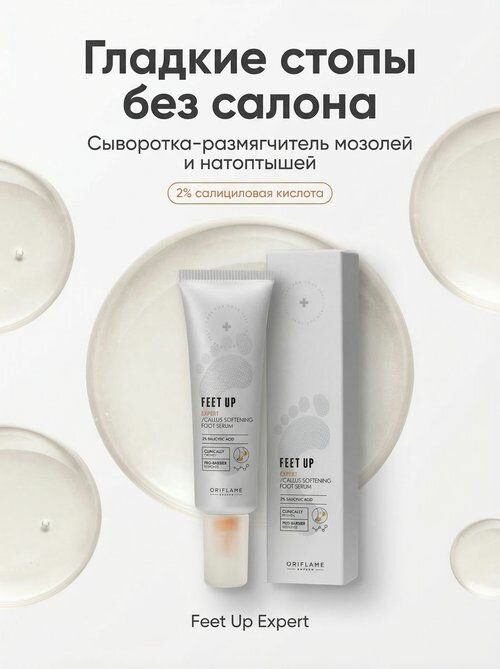 Сыворотка-размягчитель мозолей и натоптышей Feet Up Expert