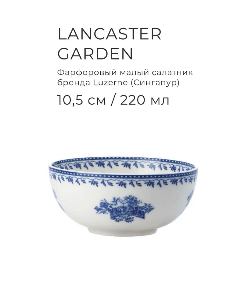 Пиала Luzerne Lancaster Garden прованс для салата 220 мл синяя, 1 шт